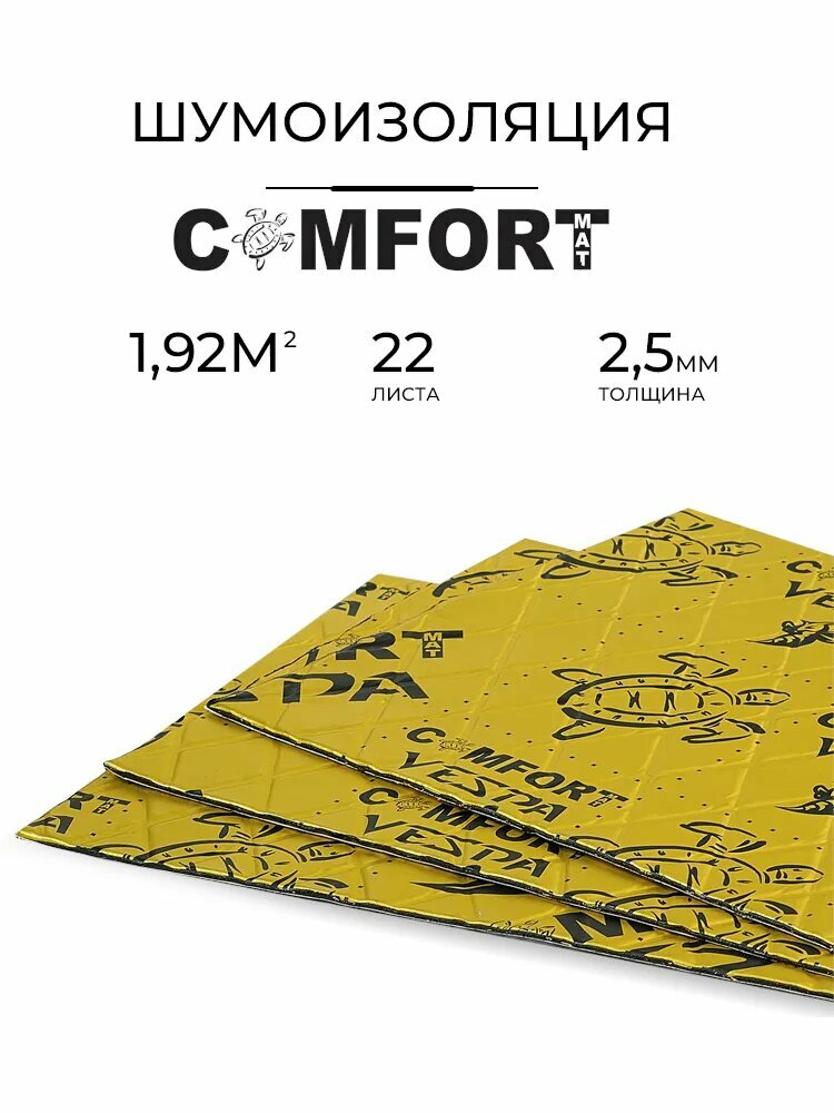 COMFORTMAT VESPA Виброизоляция для автомобиля, толщина 2,5 мм, 22 листа (250*350)