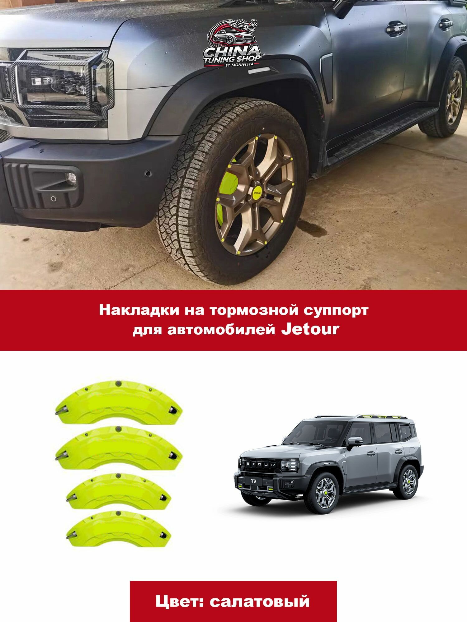 Накладки на тормозной суппорт для Jetour