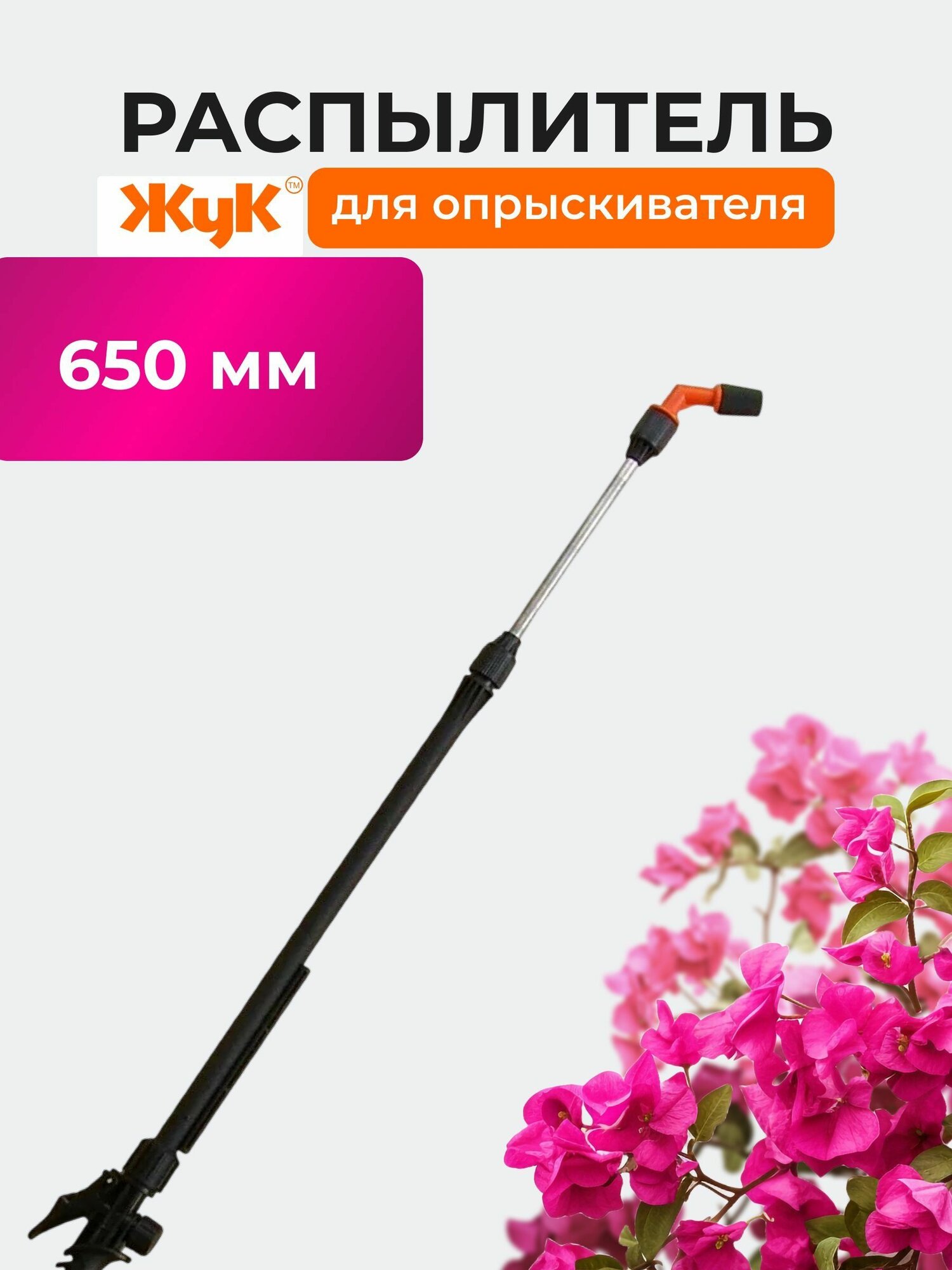 Жук Распылитель для опрыскивателя садового 650 мм