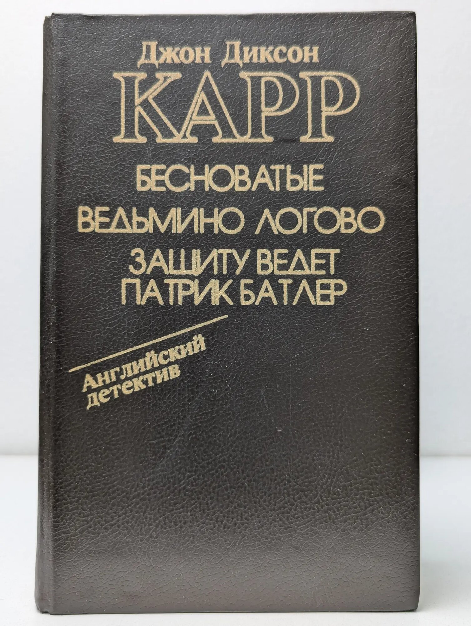 Бесноватые. Ведьмино Логово. Защиту ведет Патрик Батлер Карр Джон Диксон 1992