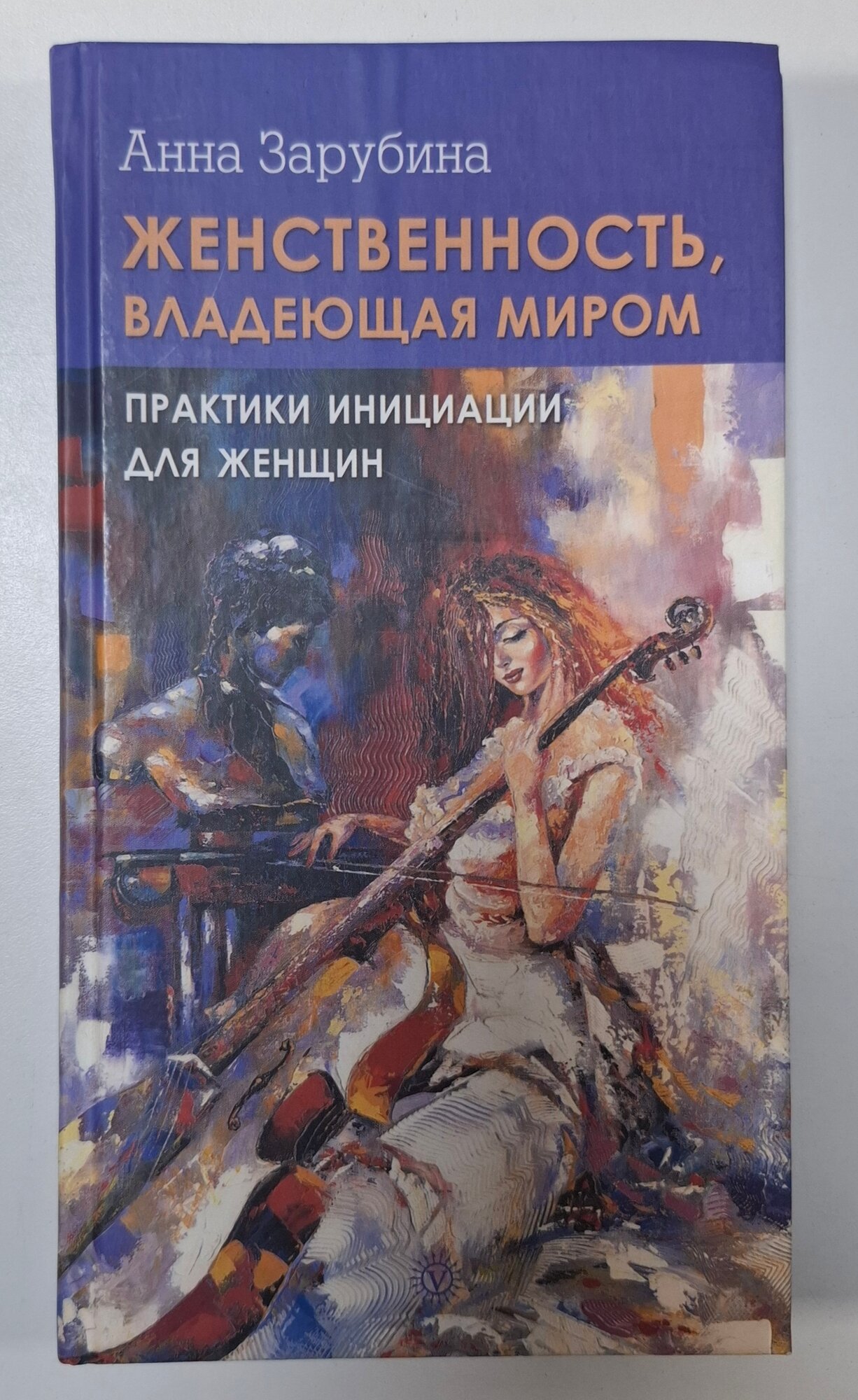 Женственность владеющая миром