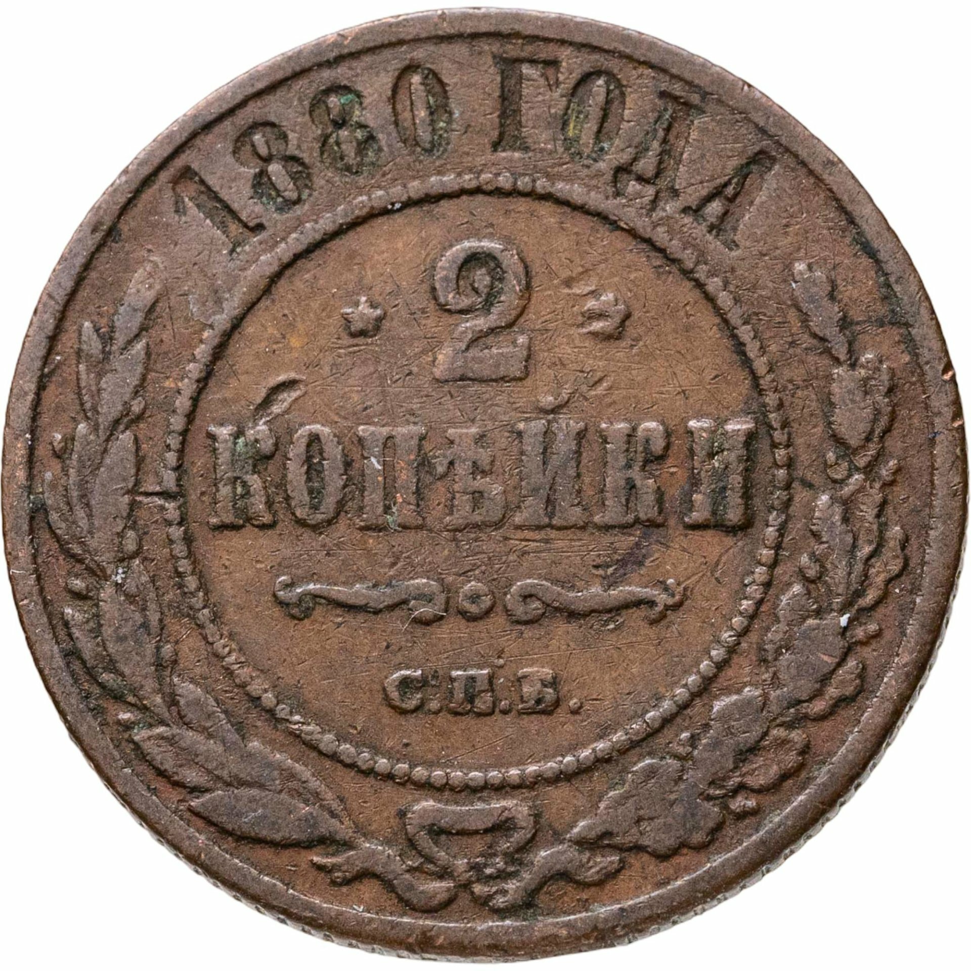 2 копейки 1880 СПБ, Медь, в сохранности VF