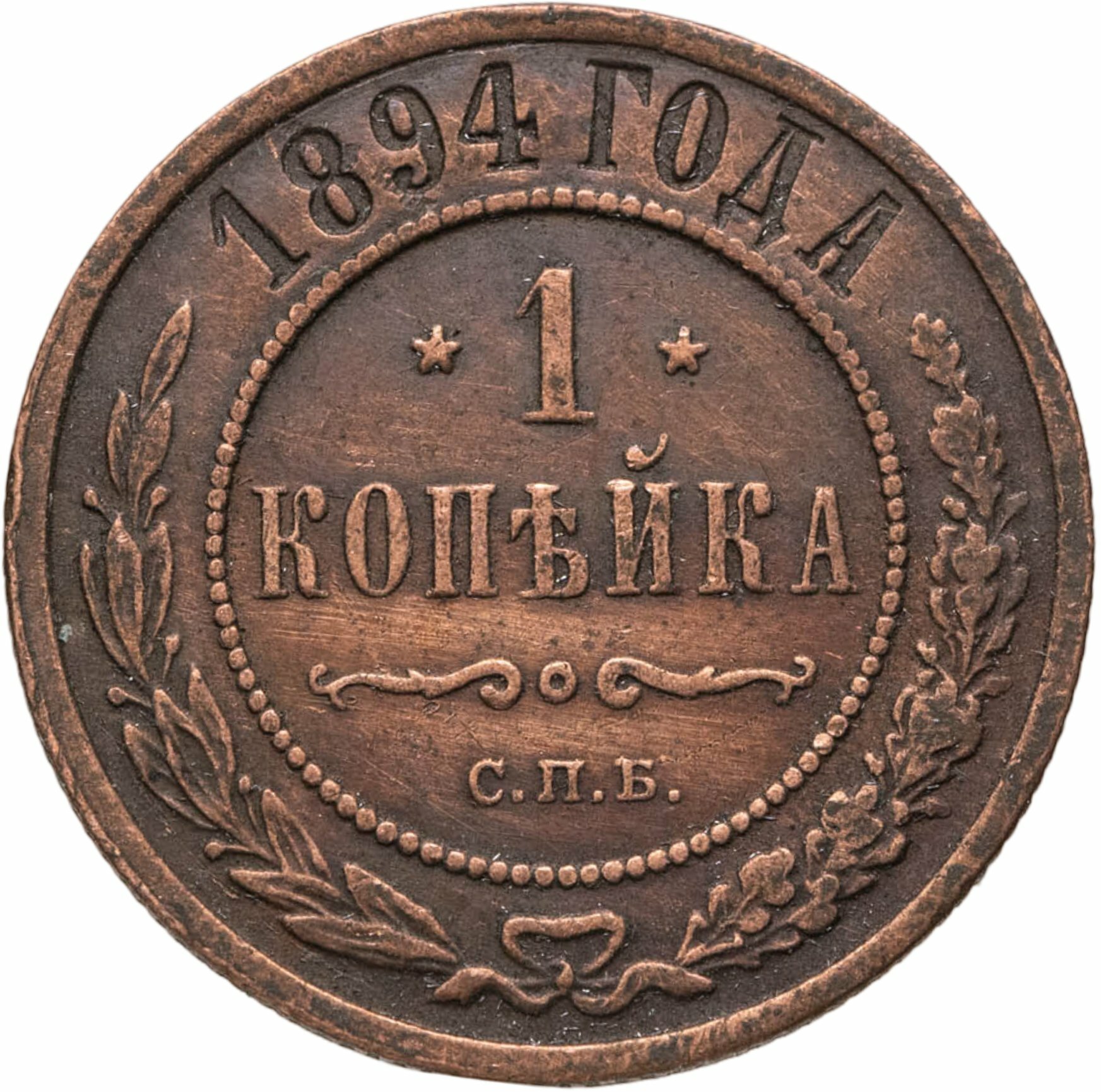 1 копейка 1894 СПБ, Медь, в сохранности VF