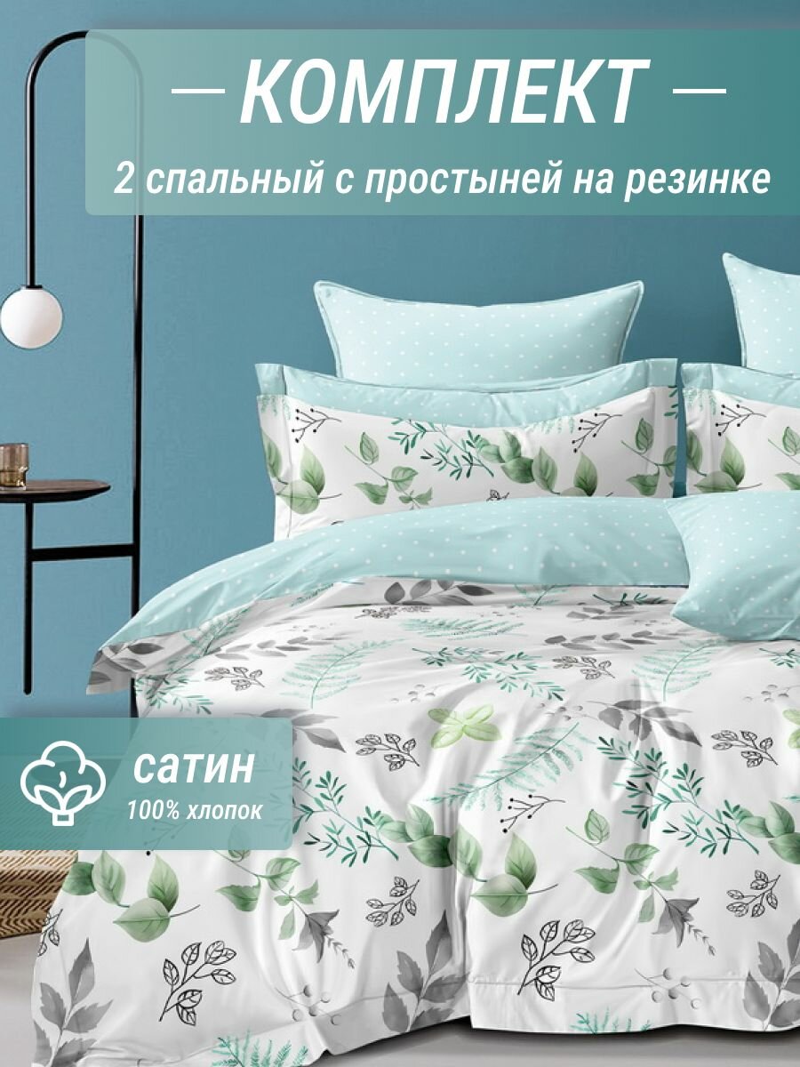 Ярко постельное белье 2 спальное с простыней на резинке, наволочки 70х70, Сатин, Хлопок