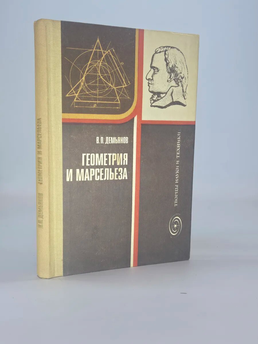 Геометрия и Марсельеза