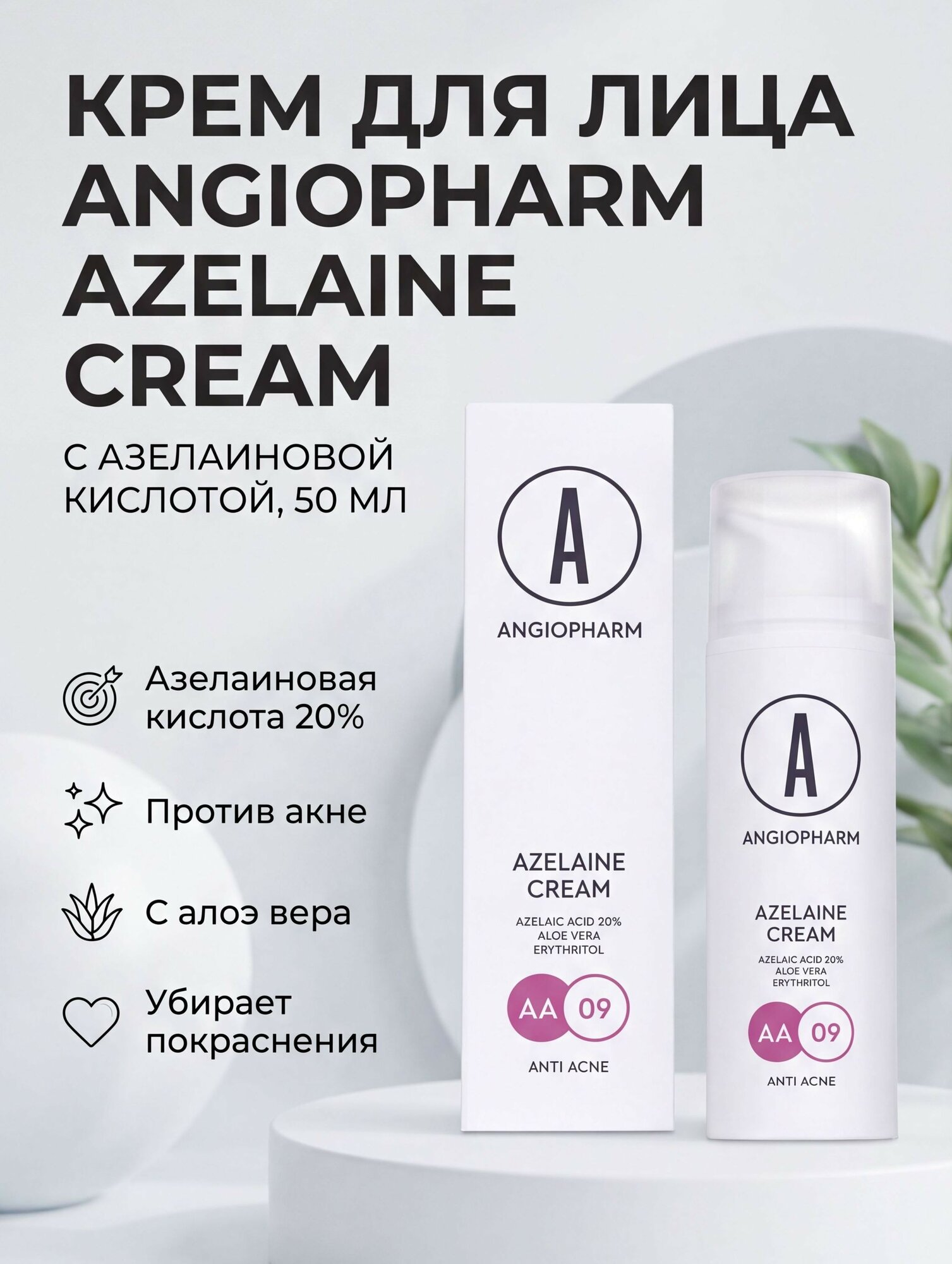 Ангиофарм Крем с азелаиновой кислотой 20% мощная коррекция несовершенств с бережной заботой о коже, 50мл