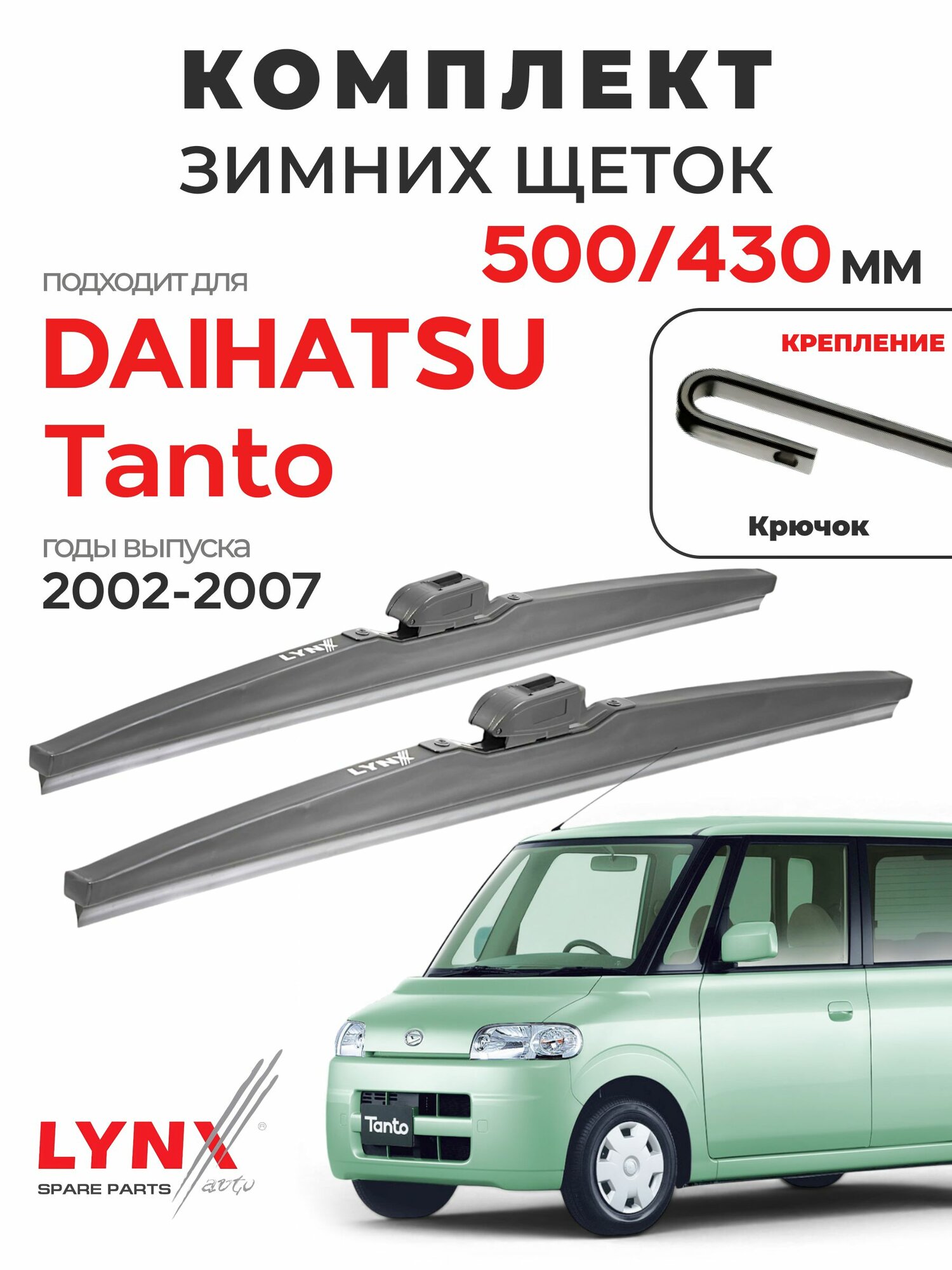 Дворники для Дайхатсу Танто (2002-2007), щетки зимние DAIHATSU TANTO / Япония