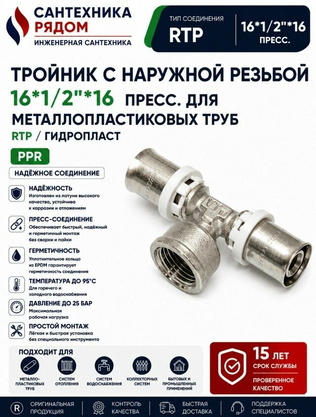 Тройник с наружной резьбой 16*1/2"*16 пресс. для металлопластиковых труб / Гидропласт