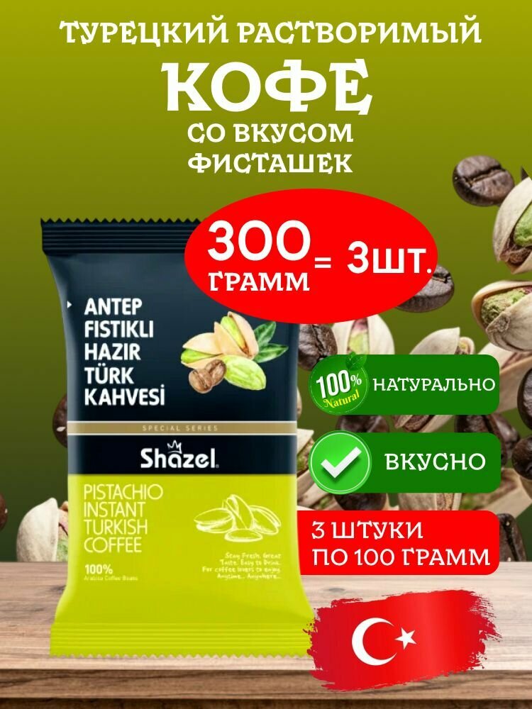 Кофе турецкий растворимый со вкусом фисташки FISTIKLI Shazel 300 грамм