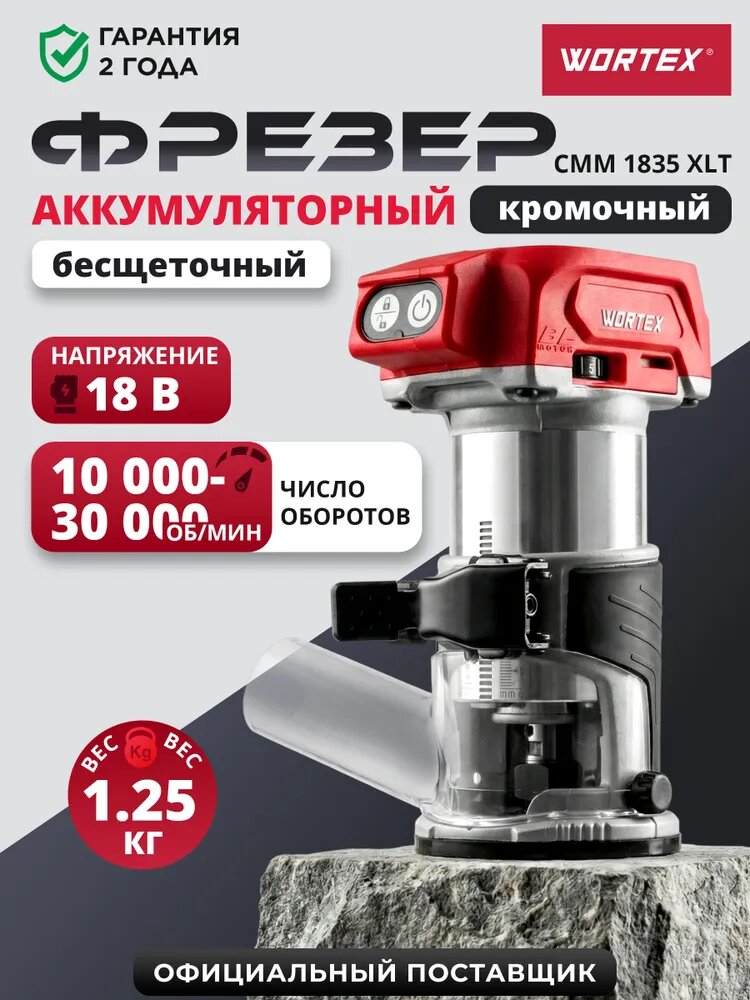 WORTEX Фрезер кромочный по дереву аккумуляторный бесщеточный CMM 1835 ALL1 (CMM183502629)