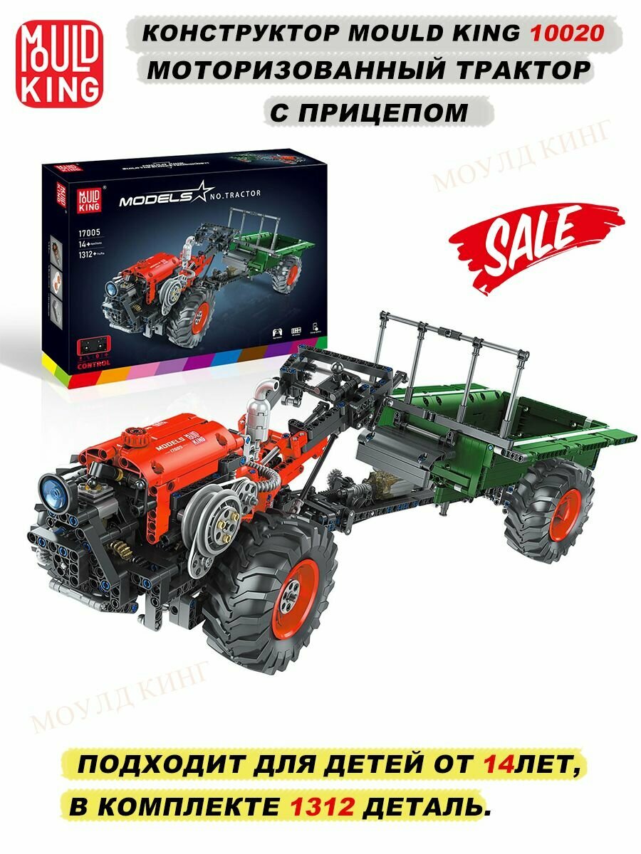 Конструктор для мальчика Mould King 17005 Трактор,1312деталей, Рождественский подарок, Новогодний подарок