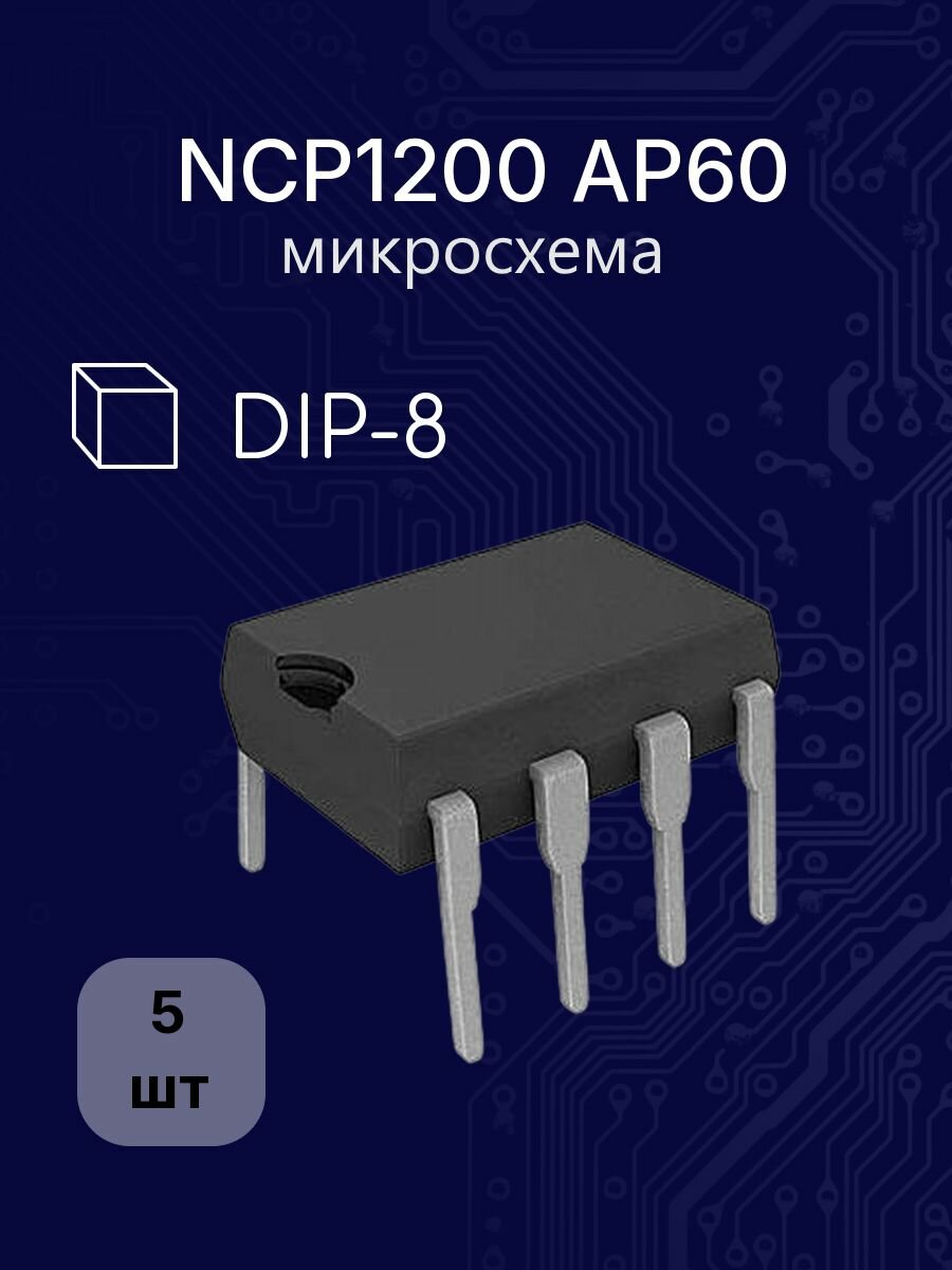 5шт NCP1200 AP60 (P60) dip -8 (1200 AP100) микросхема