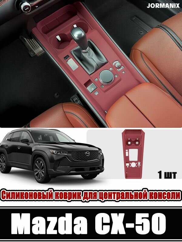 Mazda CX-50 Силиконовый коврик для центральной консоли, Mazda CX-50 аксессуары, для Мазда CX-50