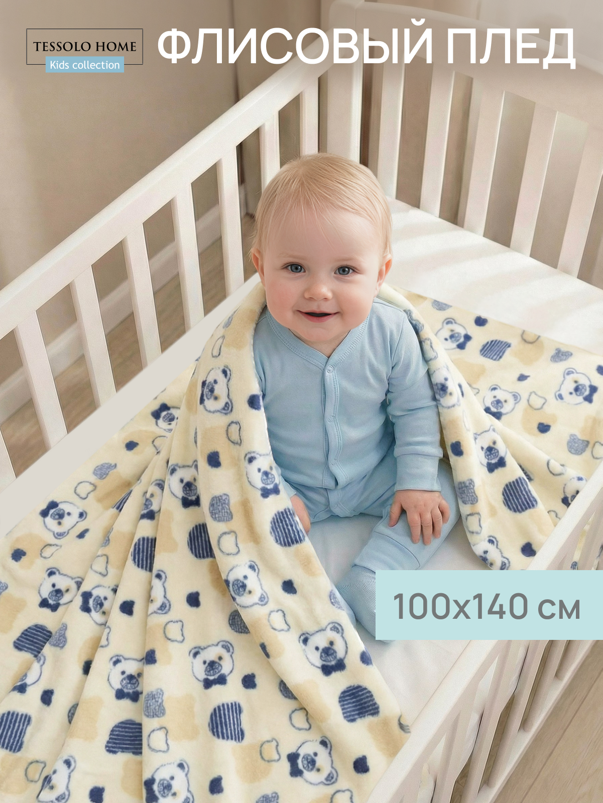 Плед для новорожденного 100х140 флисовый детский Tessolo Home бежевый