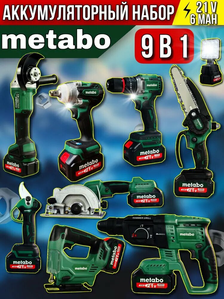 Набор аккумуляторных инструментов Metabo 9в1/ гайковерт, шуруповерт, ушм, перфоратор, циркулярная пила, лобзик/Набор электроинструмента