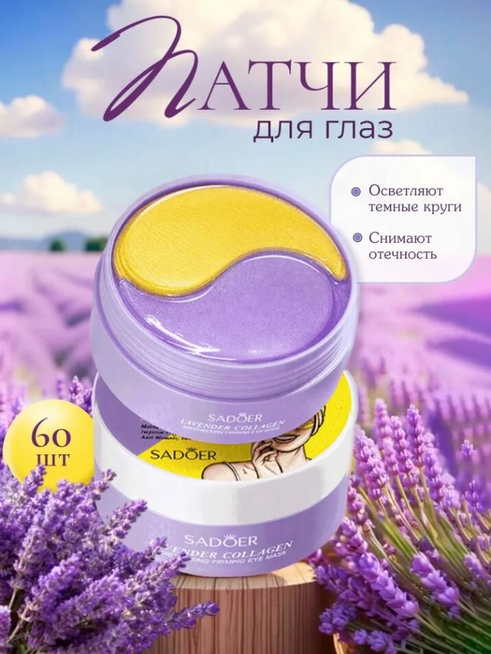 Кругов с лавандой и коллагеном, Патчи