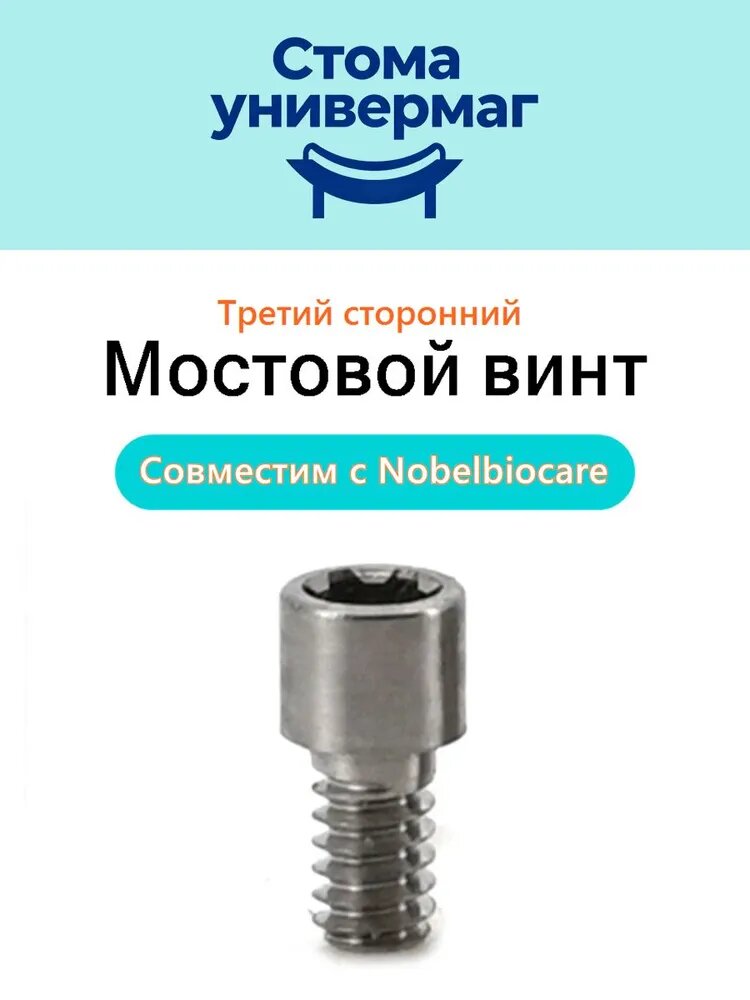 Мостовой винт для макета nobel biocare Nobelbiocare