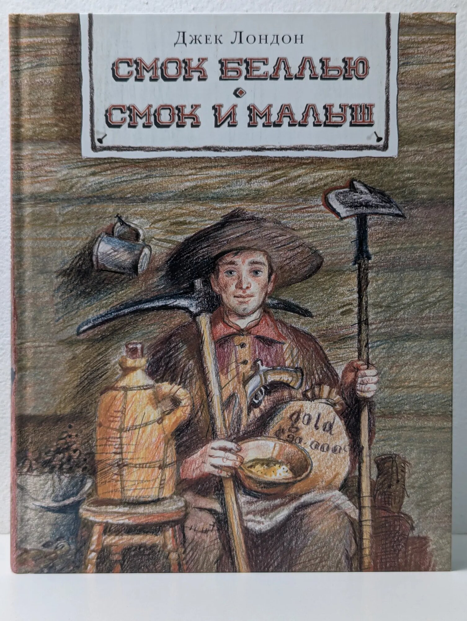 Страна приключений. Смок Белью. Смок и Малыш Лондон Джек 2018
