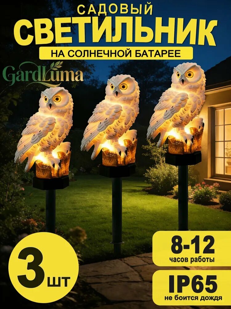 Совиный солнечный свет для лужайкиGardLuma Уличный светильник, LED, количество ламп:3шт