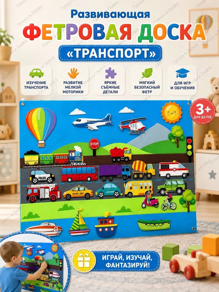 Трехмерная игровая доска из фетра, для дошкольного образования, "Транспортная раскадровка"