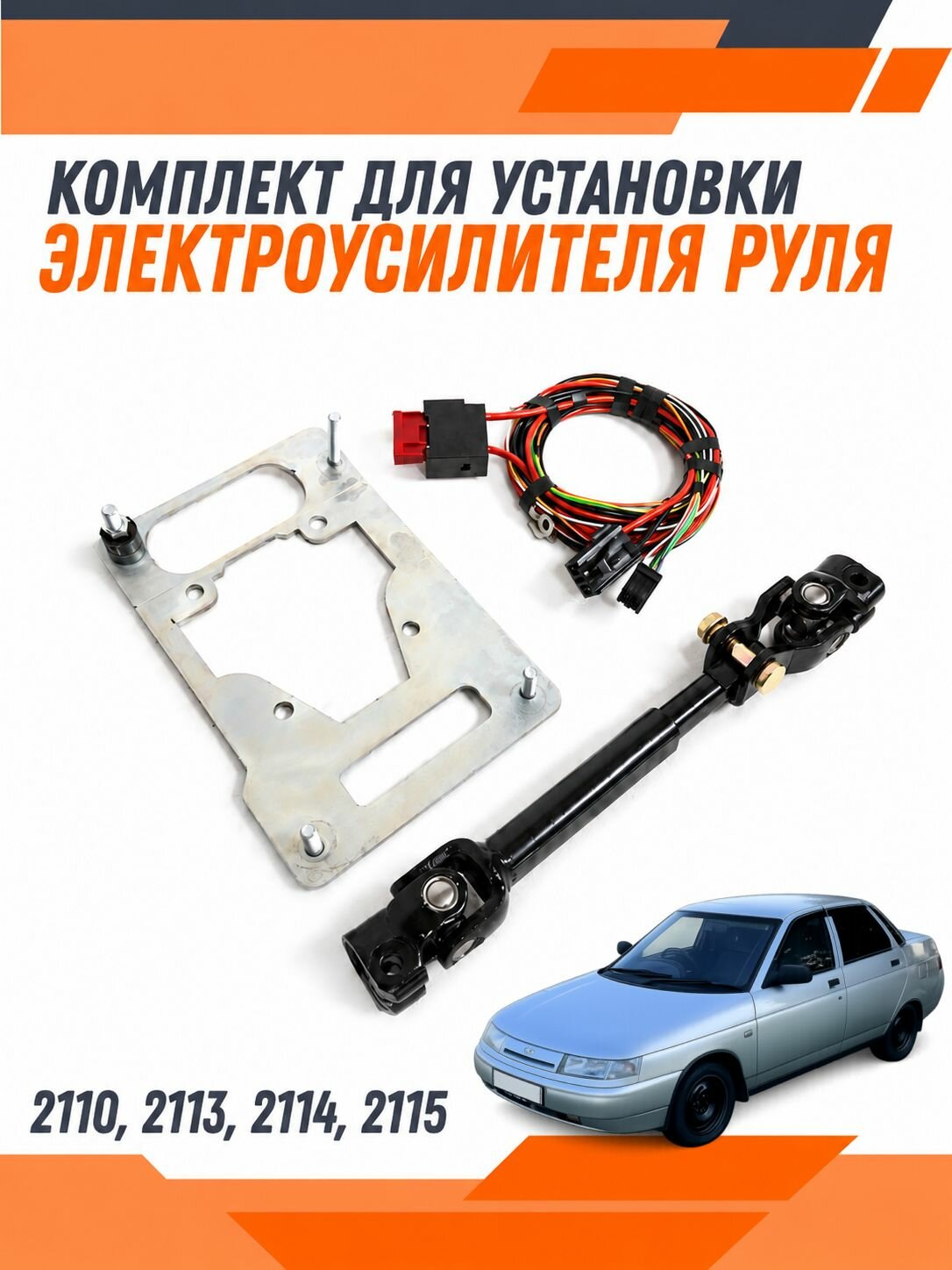 Комплект для установки электроусилителя руля ЭУР на ВАЗ 2113/2114/2115