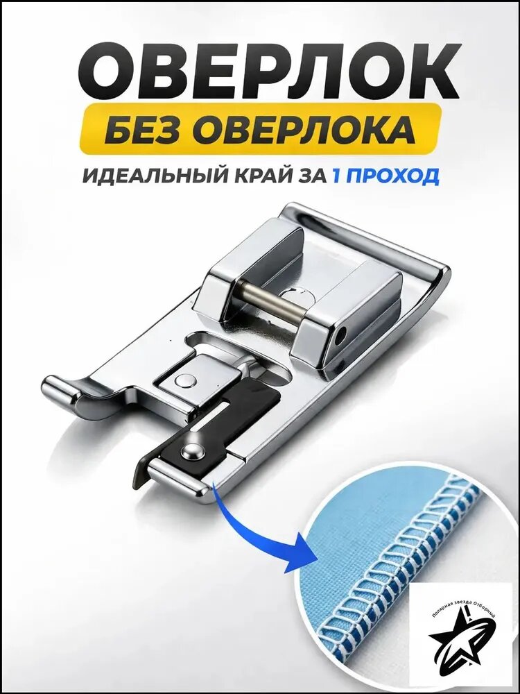 Лапка оверлок для бытовой швейной машины, оверлочная, аксессуары для шитья и рукоделия, принадлежности к творчеству для машинки, в наборе 1 шт.