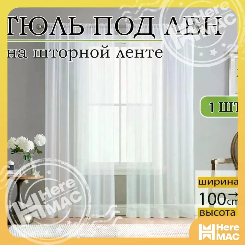 HereMAC Тюль 100x270 см крепление Кулиска, белый