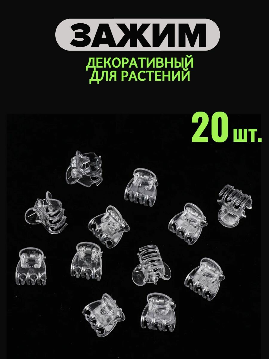 Клипса для орхидей и комнатных растений, 20 шт. орхидей комнатных растений 20шт