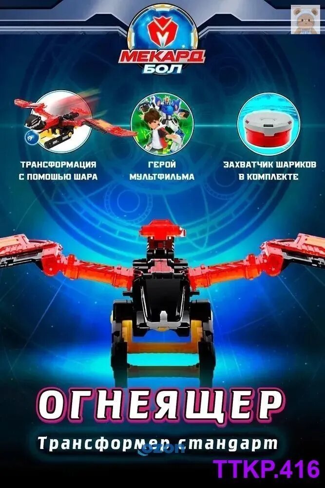 Робот Трансформер Mecard ball (Мекардбол) Огнеящер, стандарт, MAB-014