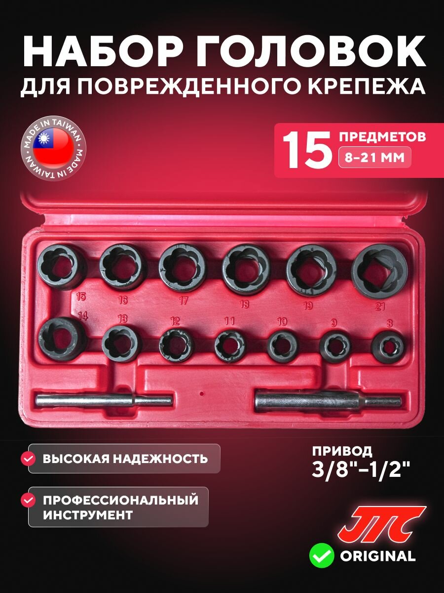 Экстрактор болтов JTC, Набор головок для поврежденных болтов и гаек 8-21 мм, 15 предметов