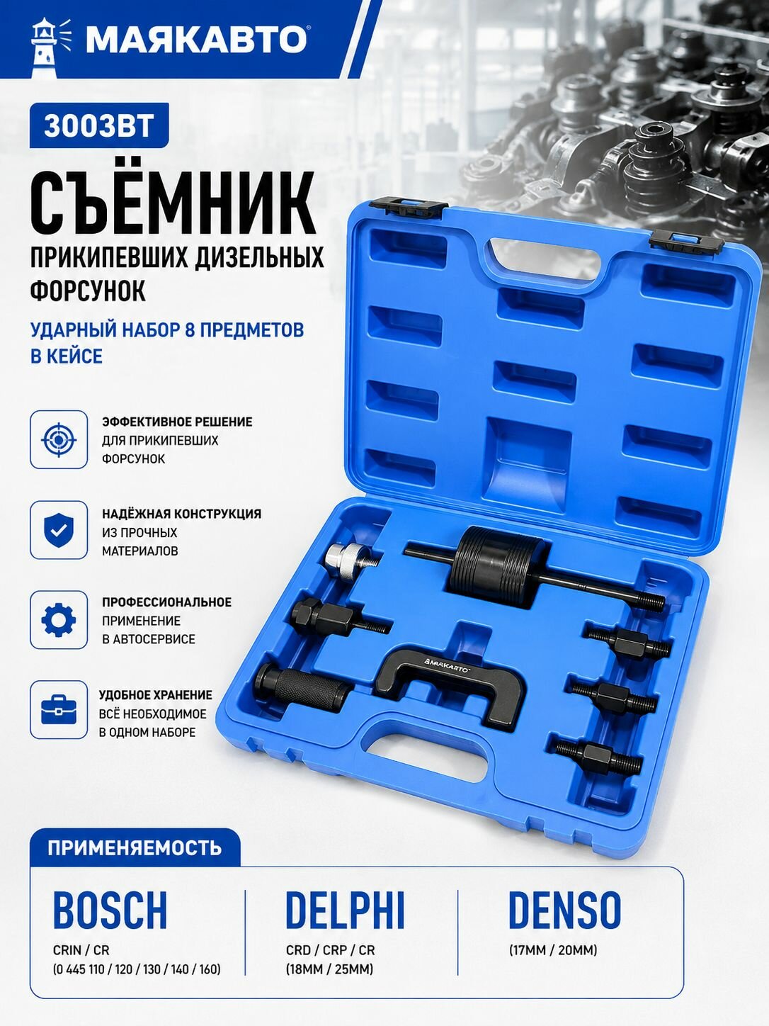 Съемник прикипевших дизельных форсунок ударный, набор 8 предметов в кейсе, для Bosch Delphi Denso Common Rail, МаякАвто 3003ВТ