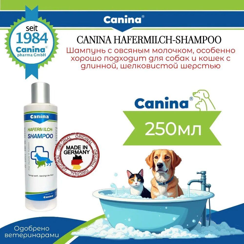 Шампунь для собак и кошек Canina Hafermilch, овсяное молочко, для щенков и котят, гипоаллергенный, увлажняющий, против зуда и запаха, для всех типов шерсти, Германия 250мл.