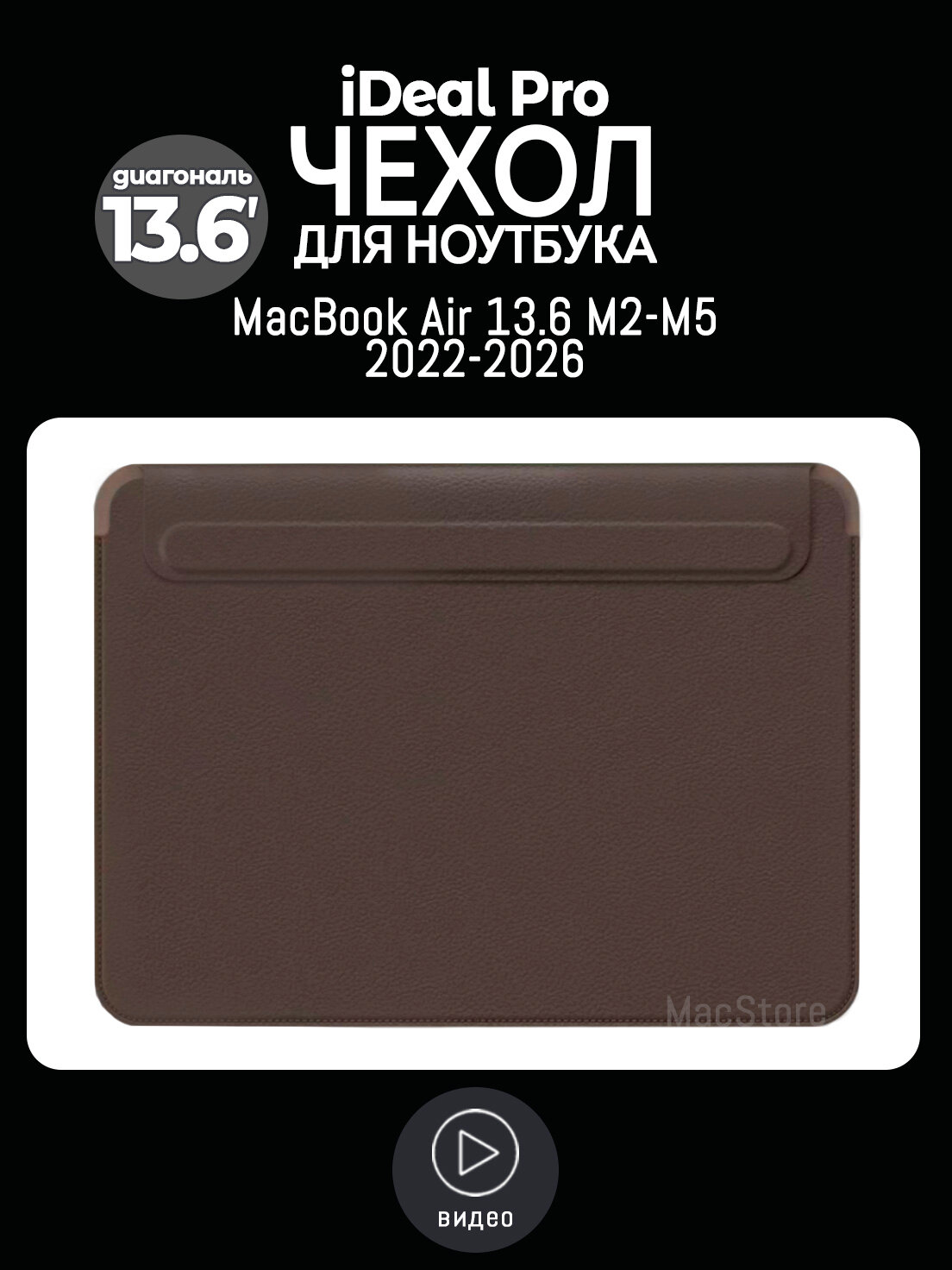 Чехол для MacBook Air 13,6 M2-M5, 2022-2026 / iDeal Pro из экокожи, для ноутбука, Шоколадный