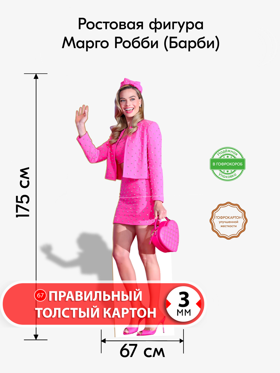 Аксессуар для фотосессий, самое это, Барби (Марго Робби) 4, ростовая фигура