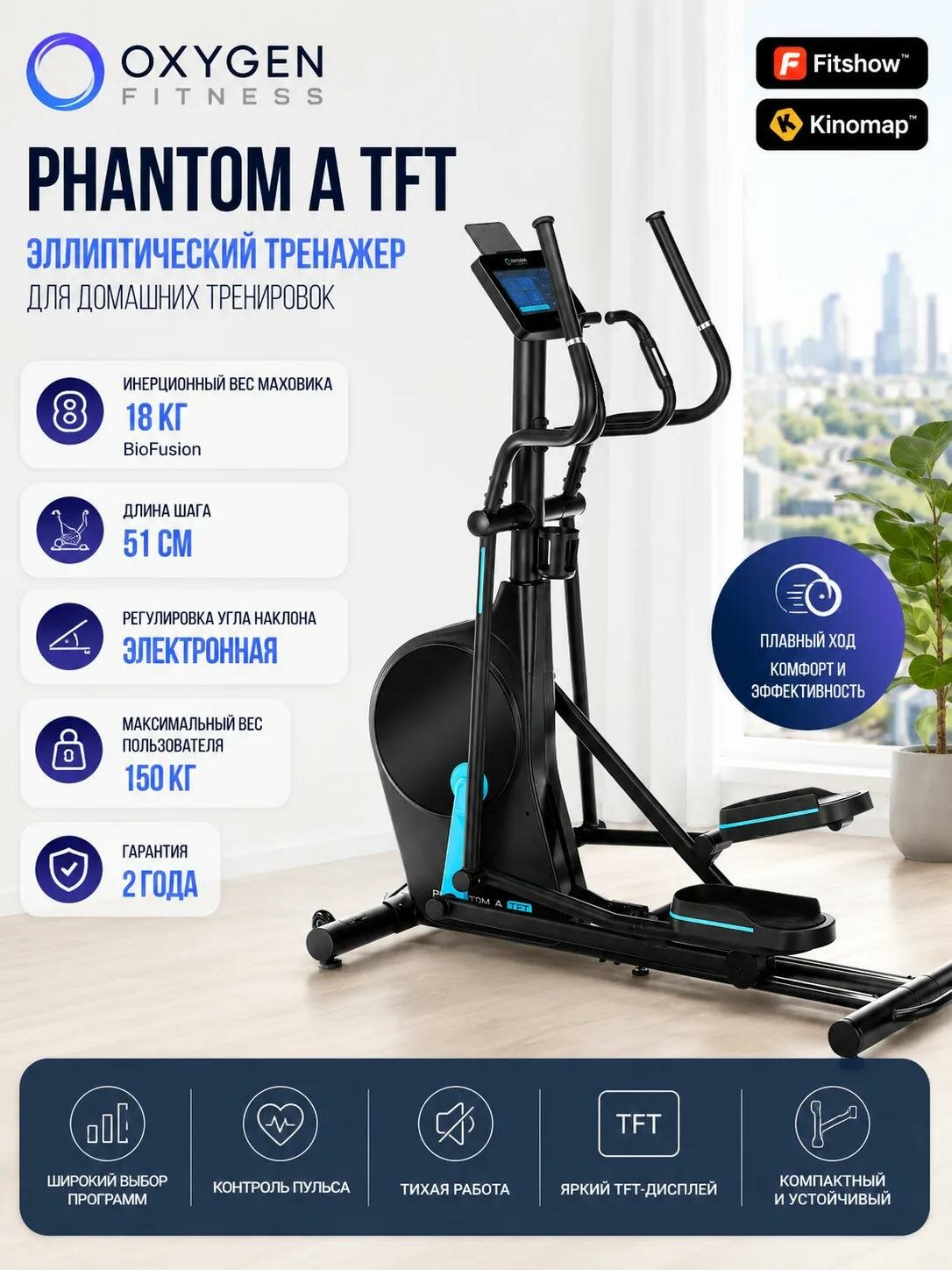Эллиптический тренажер OXYGEN FITNESS PHANTOM A TFT домашний
