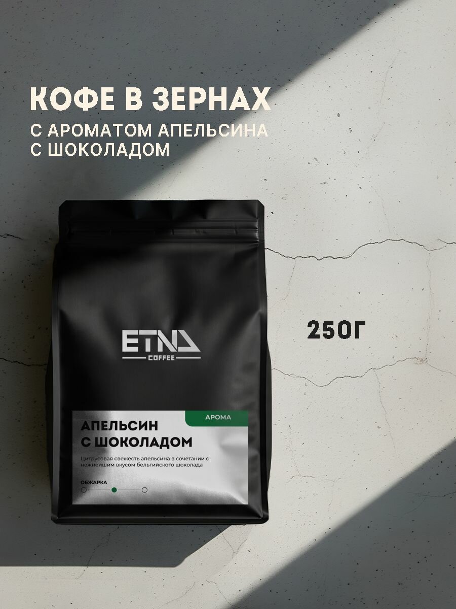 Кофе в зернах 250 гр, , аромат Апельсин с шоколадом, свежая обжарка, ETNA COFFEE