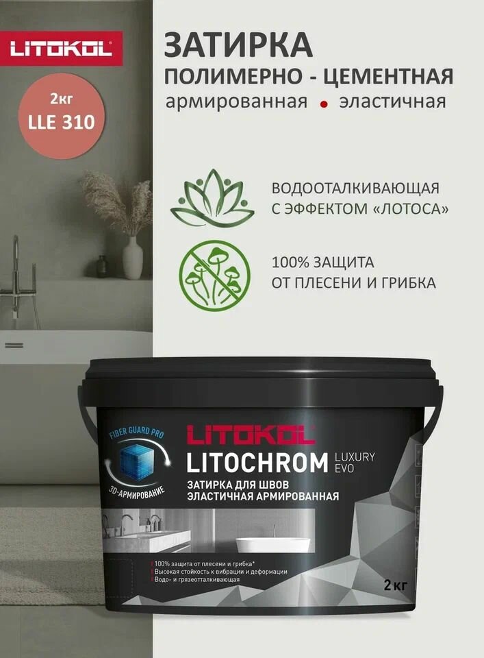 Затирка полимерно-цементная Litokol Litochrom Luxury Evo LLE.310 цвет охра 2 кг