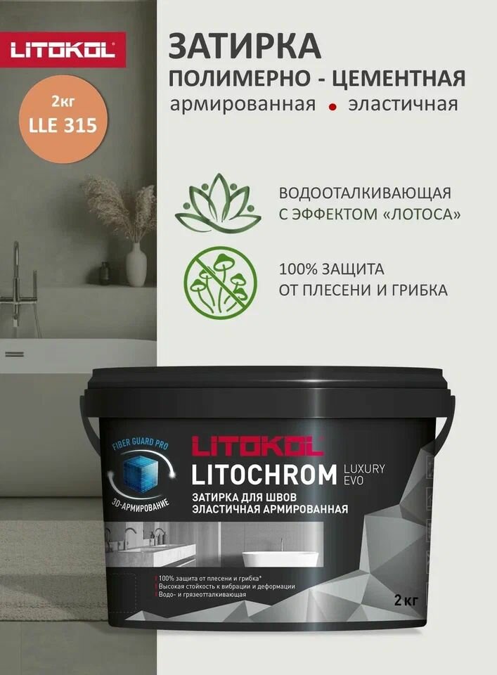 Затирка полимерно-цементная Litokol Litochrom Luxury Evo LLE.315 цвет светло-коричневый 2 кг