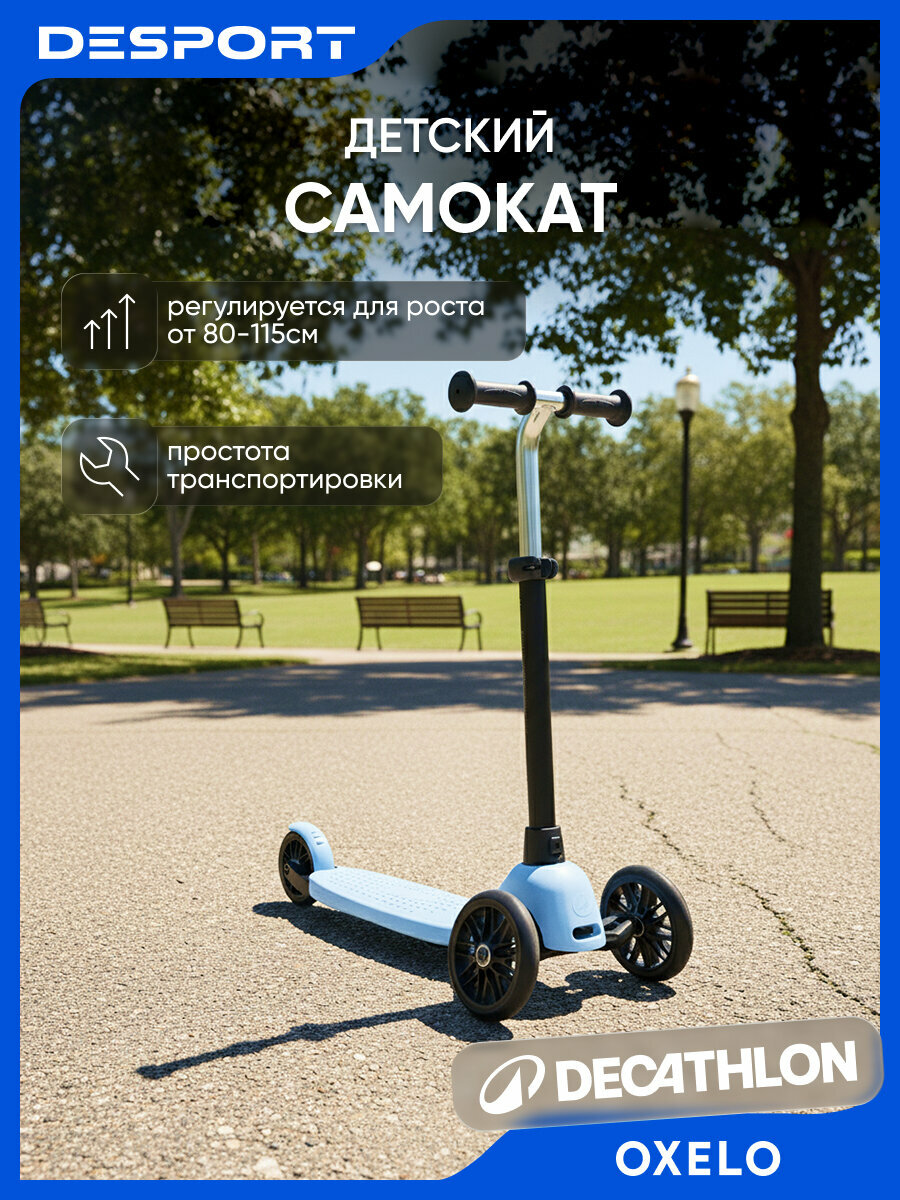 Самокат трехколесный детский Oxelo с регулеровкой руля, голубой