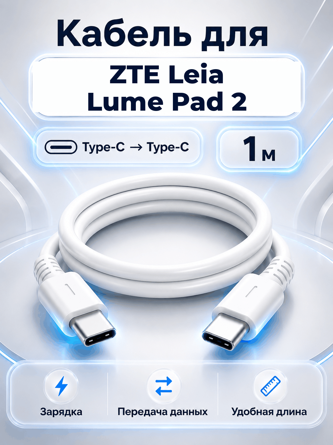 Кабель для ZTE Leia Lume Pad 2 Type-C на Type-C, 1 м