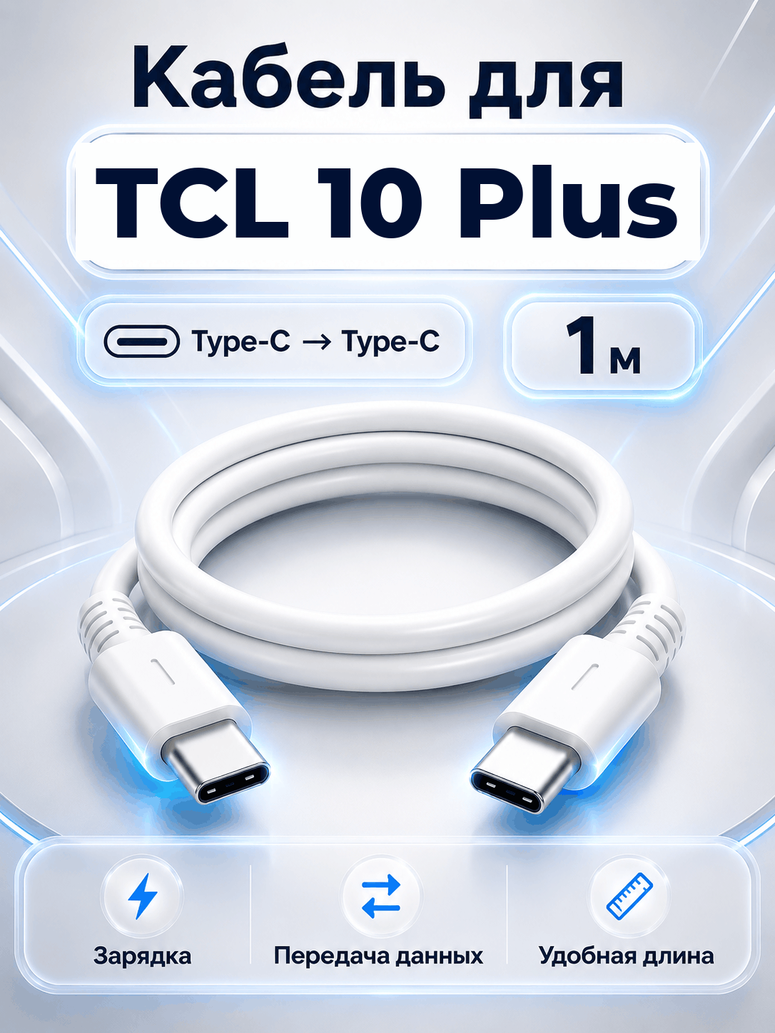 Кабель для TCL 10 Plus Type-C на Type-C, 1 м