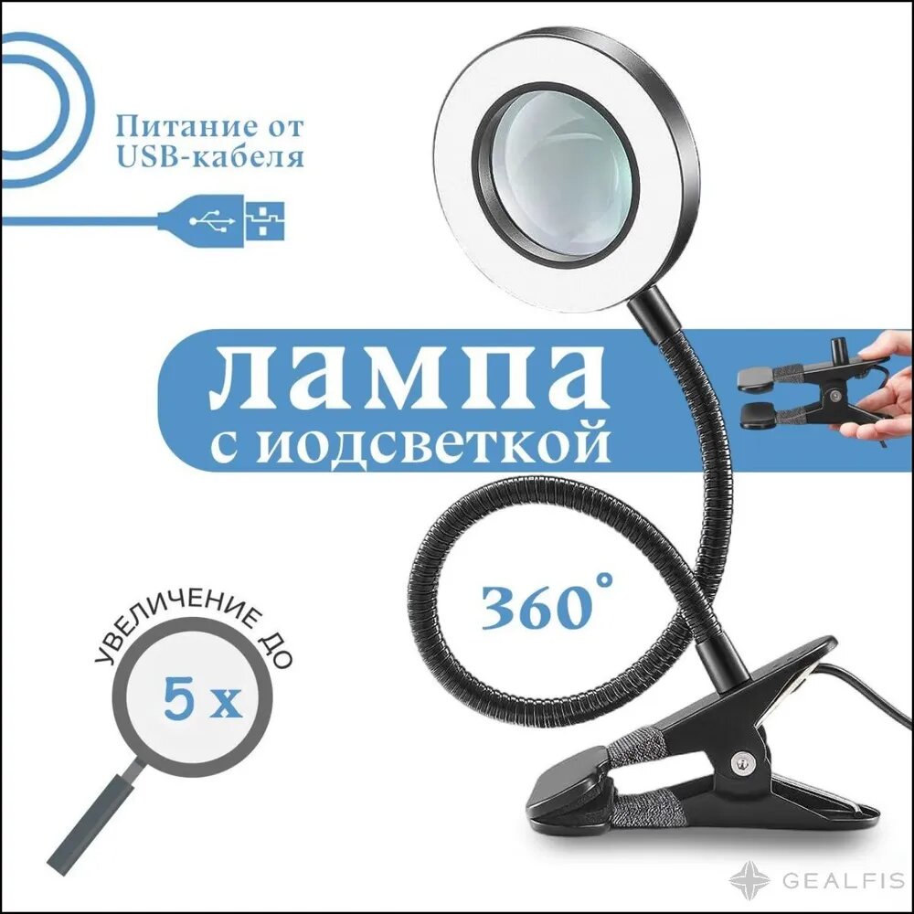 Лампа-лупа с подсветкой X4, гибкая ножка 360, питание USB, увеличение 5х, артикул 3124805406