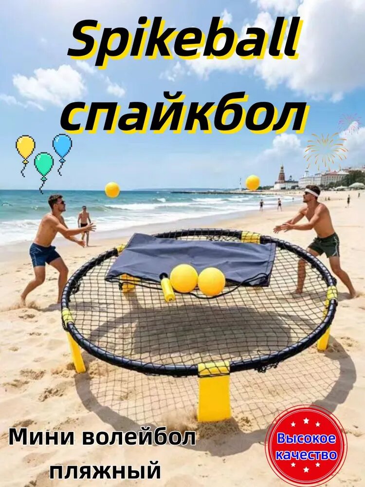 Spikeball спайкбол / спортивный игровой набор с мячом / Мини волейбол пляжный