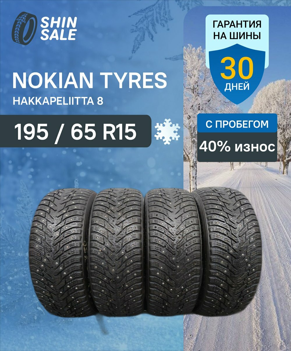 Зимние шины шипованные Nokian Tyres Hakkapeliitta 8 195/65 R15 40.0% износ T0169519