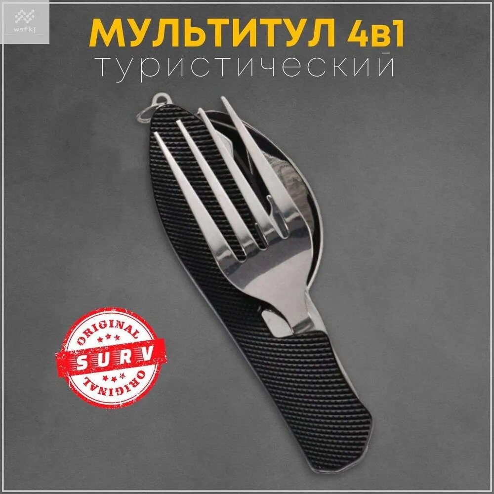 Походный складной туристический набор 4 в 1 мультитул, вилка-ложка, 1 шт.