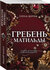 Дорош Е. Гребень Матильды