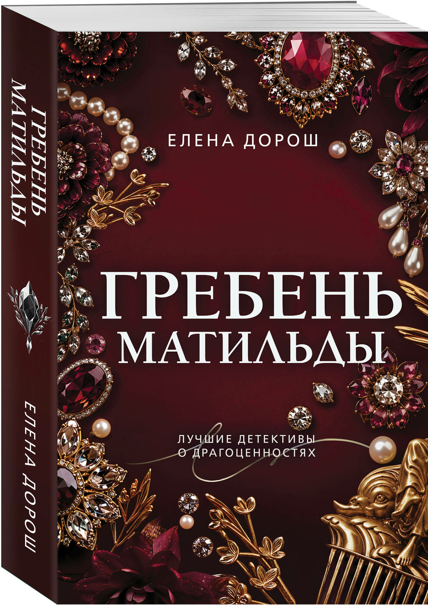 Дорош Е. Гребень Матильды