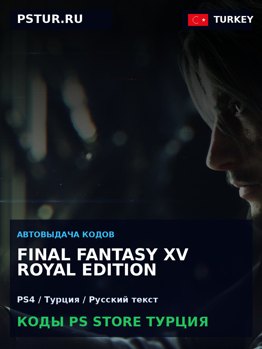 FINAL FANTASY XV ROYAL EDITION PS4 — PlayStation Store Турция, цифровая версия