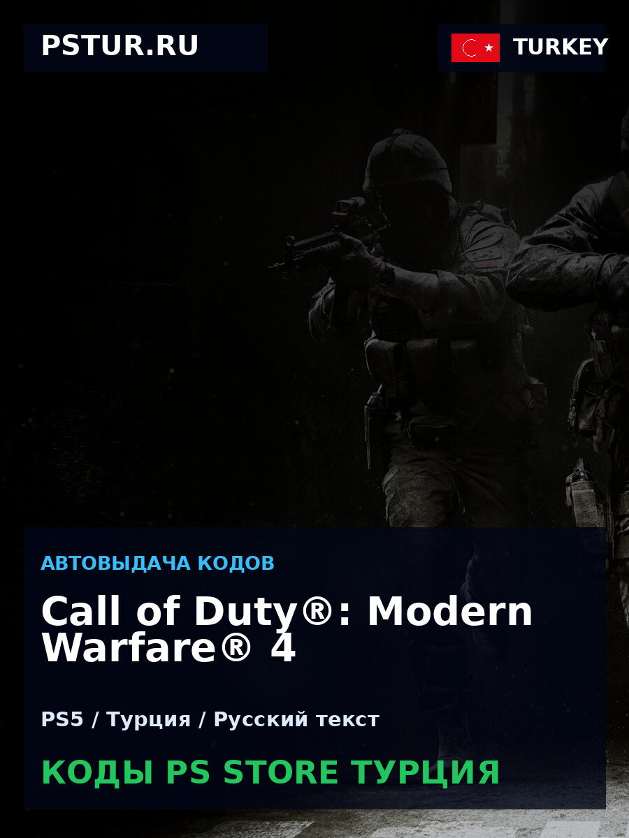 Call of Duty®: Modern Warfare® 4 PS5 — PlayStation Store Турция, цифровая версия