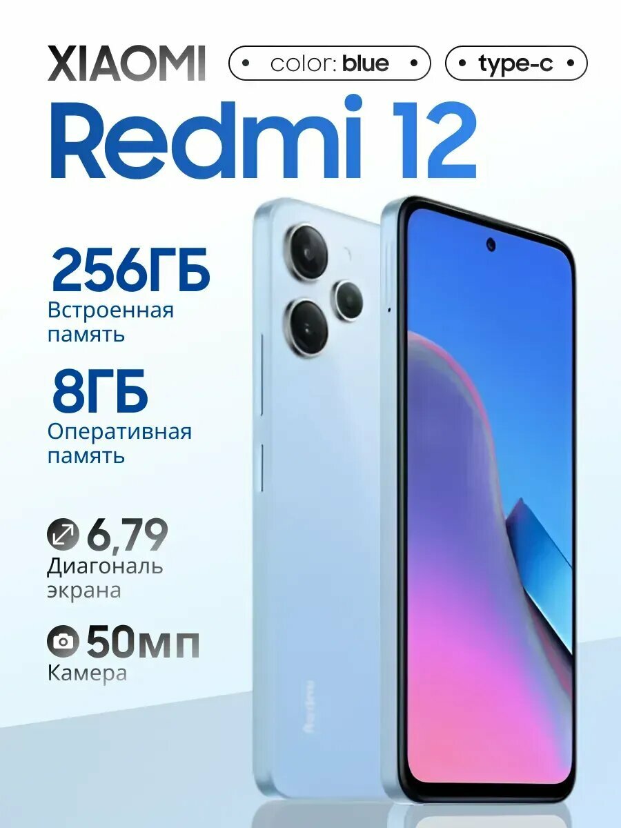 Смартфон Xiaomi Redmi 12 8/256ГБ, 5000 мАч, Android 13, камера 50Мп
